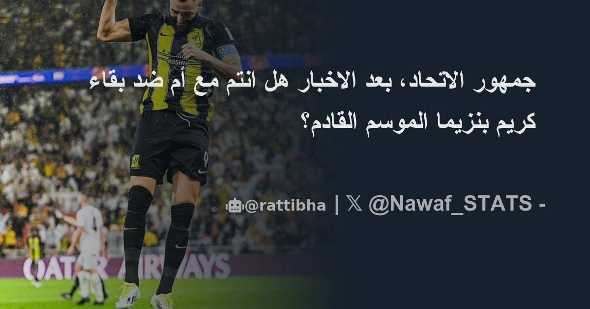 جمهور الاتحاد، بعد الاخبار هل انتم مع أم ضد بقاء كريم بنزيما الموسم