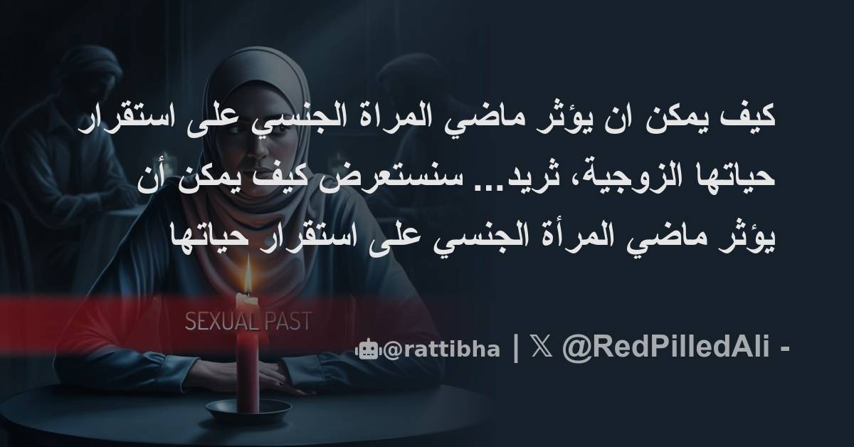 كيف يمكن ان يؤثر ماضي المراة الجنسي على استقرار حياتها الزوجية، ثريد