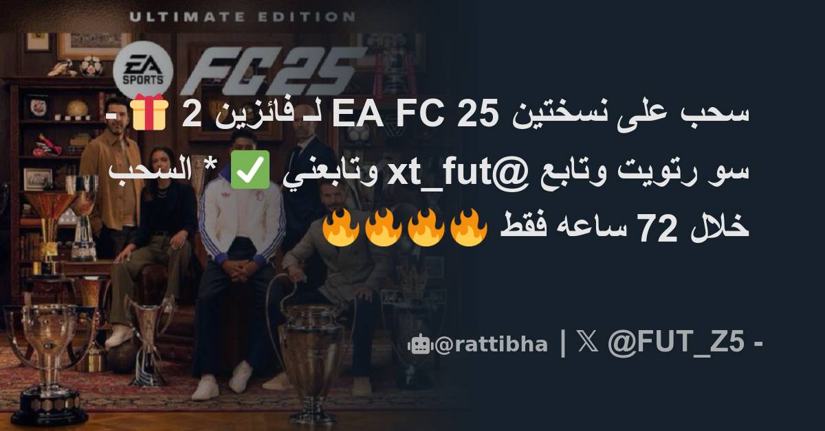سحب على نسختين EA FC 25 لـ فائزين 2 🎁 - سو رتويت وتابع @xt_fut وتابعني * السحب خلال 72 ساعه فقط ...