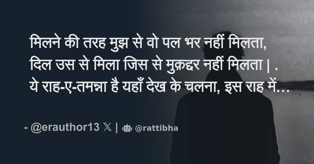 मिलने की तरह मुझ से वो पल भर नहीं मिलता दिल उस से मिला जिस से मुक़द्दर नहीं मिलता ये राह ए