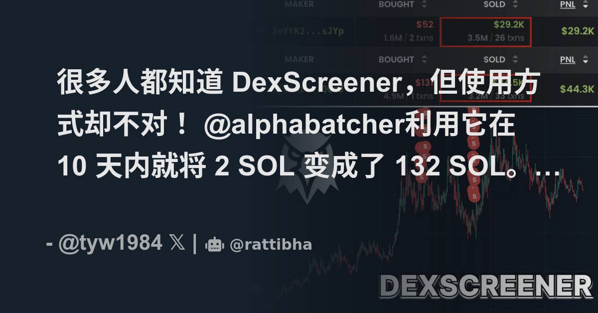 很多人都知道 DexScreener，但使用方式却不对！ @alphabatcher利用它在 10 天内就将 2 SOL 变成了 132 SOL。 如果不知道正确的用法，就浪费了这个工具的潜力 ...