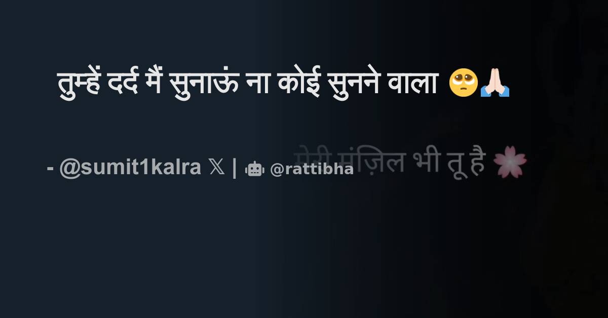 तुम्हें दर्द मैं सुनाऊं ना कोई सुनने वाला 🥺🙏🏻 - Thread from sumit kalra @sumit1kalra - Rattibha