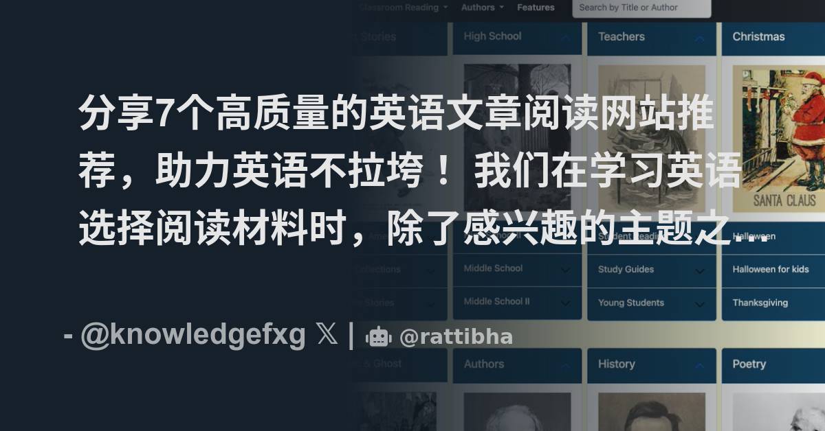 分享7个高质量的英语文章阅读网站推荐，助力英语不拉垮！ 我们在学习英语选择阅读材料时，除了感兴趣的主题之外，更重要的是你应该能够在不借助词典的情况下理解文章内容的大约三分之二。采取这种策略 ...