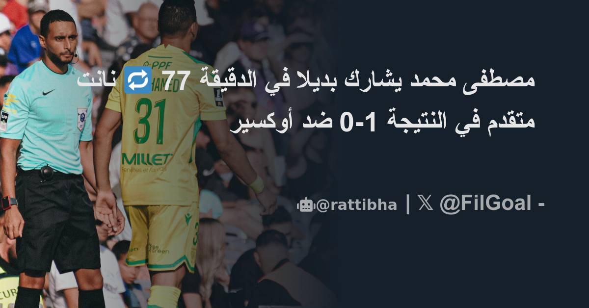 مصطفى محمد يشارك بديلا في الدقيقة 77 🔁 نانت متقدم في النتيجة 1-0 ضد أوكسير - المسلسل من FilGoal ...