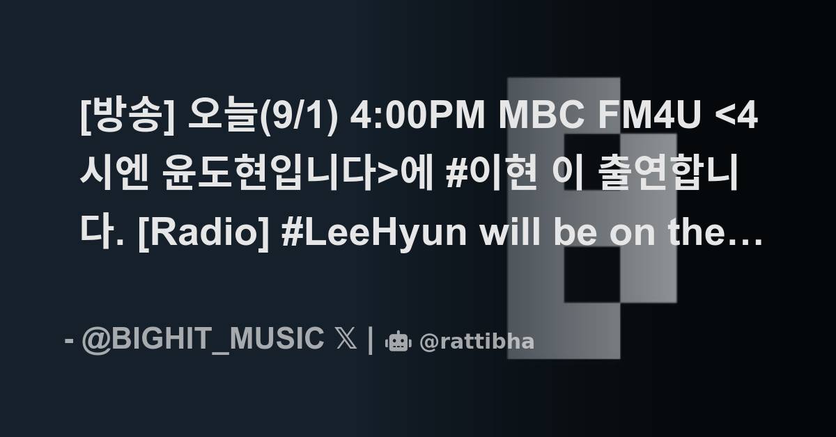 [방송] 오늘(9/1) 4:00PM MBC FM4U 에 #이현 이 출연합니다. [Radio] #LeeHyun will be on the on MBC FM4U on Sep 1 ...