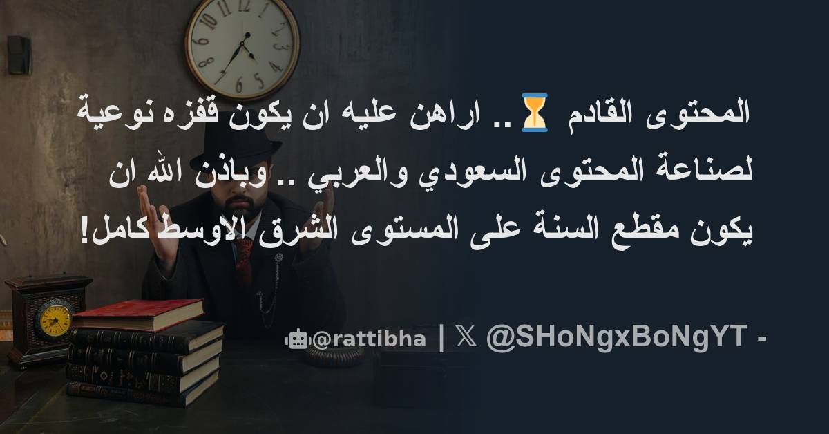 المحتوى القادم ⏳ اراهن عليه ان يكون قفزه نوعية لصناعة المحتوى السعودي