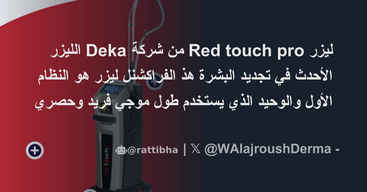 ليزر Red touch pro من شركة Deka الليزر الأحدث في تجديد البشرة هذ الفراكشنل ليزر هو النظام الأول ...