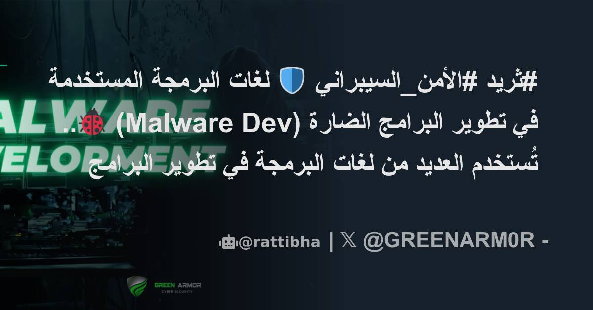 #ثريد #الأمن_السيبراني 🛡️ لغات البرمجة المستخدمة في تطوير البرامج الضارة (Malware Dev) 🐞 ...