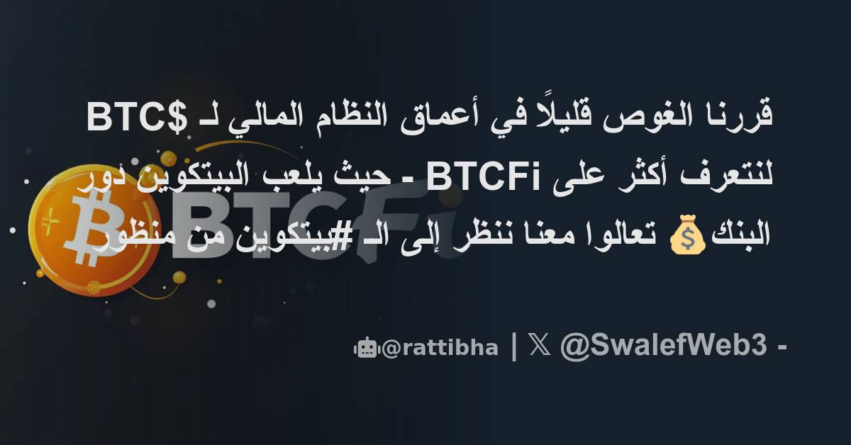 قررنا الغوص قليلاً في أعماق النظام المالي لـ $BTC لنتعرف أكثر على BTCFi - حيث يلعب البيتكوين دور ...