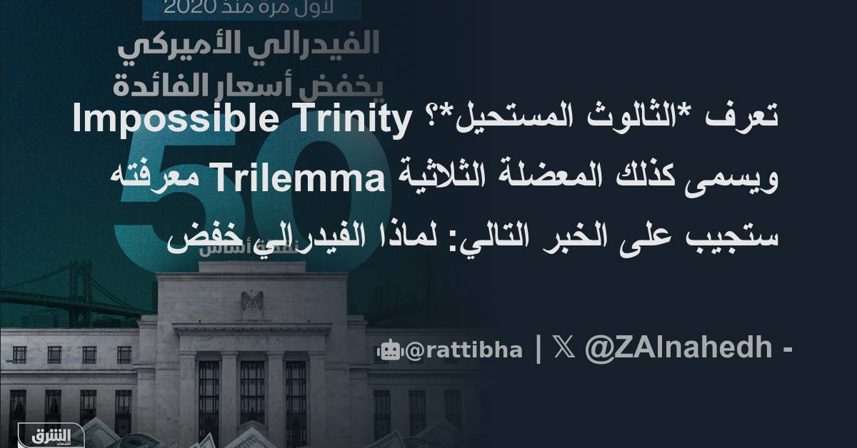 تعرف *الثالوث المستحيل*؟ Impossible Trinity ويسمى كذلك المعضلة الثلاثية Trilemma معرفته ستجيب ...