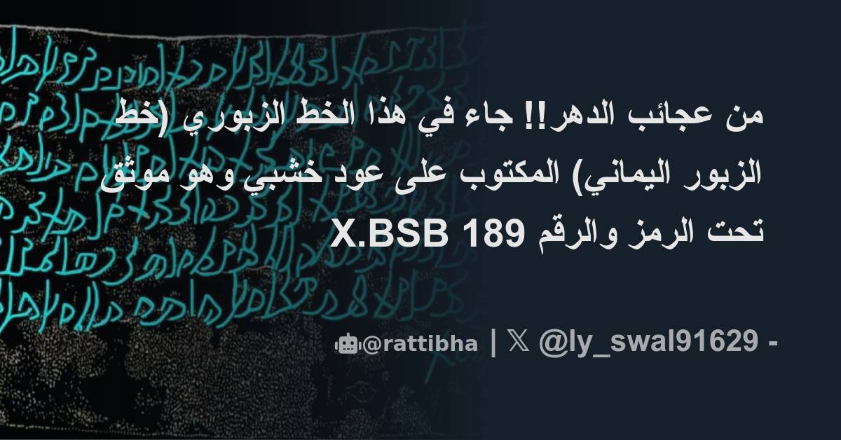 من عجائب الدهر!! جاء في هذا الخط الزبوري (خط الزبور اليماني) المكتوب ...