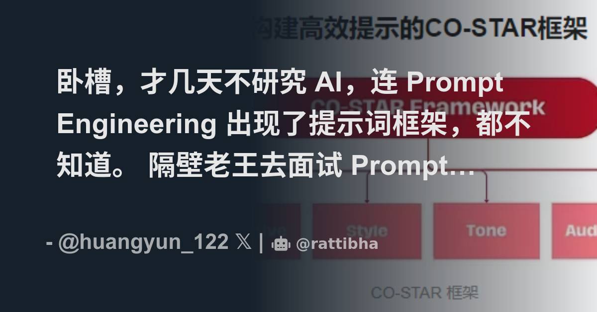 卧槽,才几天不研究 Ai,连 Prompt Engineering 出现了提示词框架,都不知道。 隔壁老王去面试 Prompt Enigeer