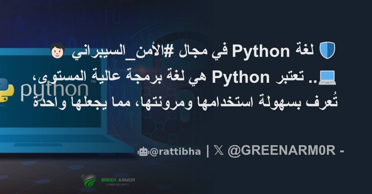 🛡️ لغة Python في مجال #الأمن_السيبراني 🧑🏻‍💻.. تعتبر Python هي لغة برمجة عالية المستوى، تُعرف ...