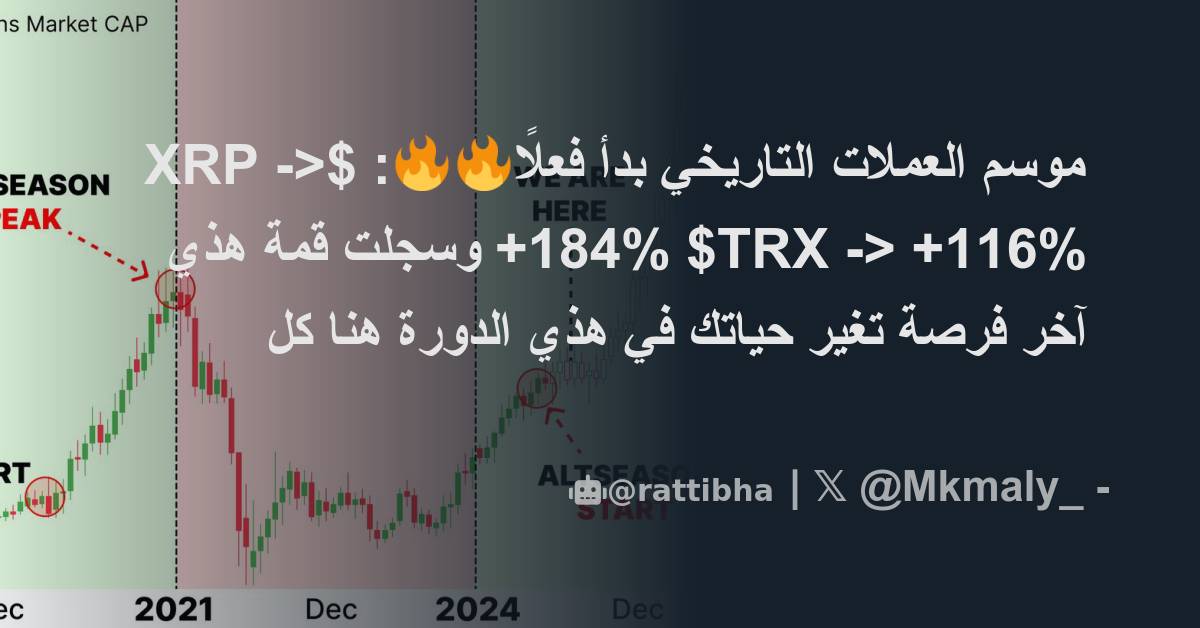 موسم العملات التاريخي بدأ فعلاً🔥🔥: $XRP -> +184% $TRX -> +116% وسجلت قمة هذي آخر فرصة تغير حياتك ...