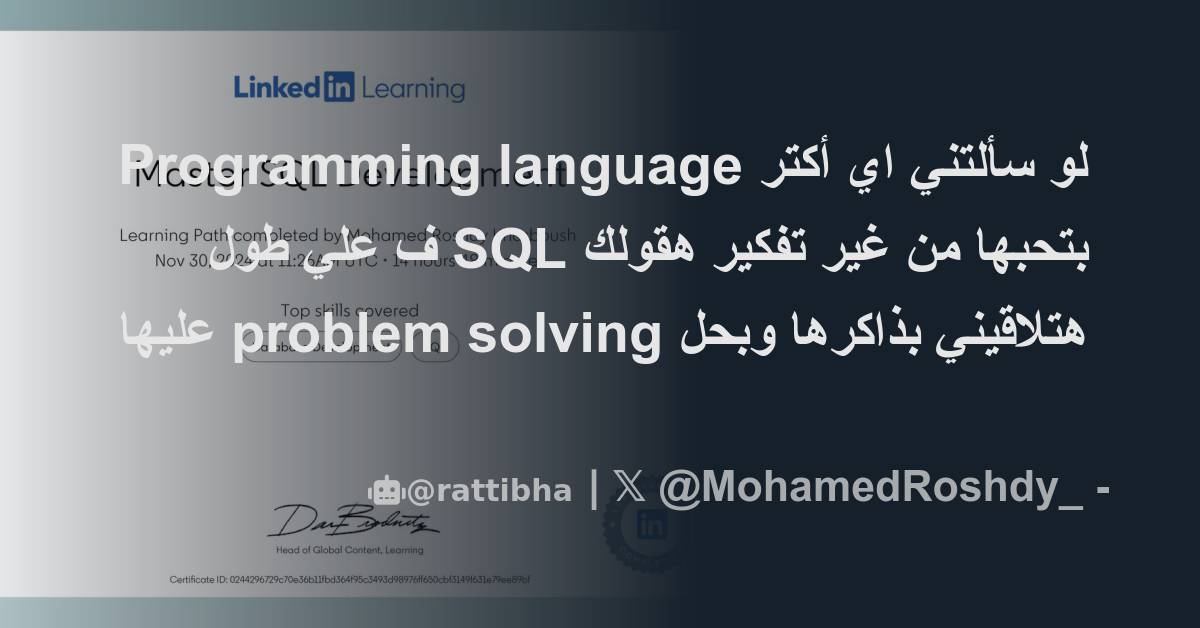 لو سألتني اي أكتر Programming language بتحبها من غير تفكير هقولك SQL ف علي طول هتلاقيني بذاكرها ...