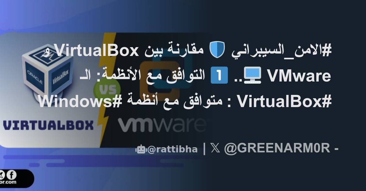 #الامن_السيبراني 🛡️ مقارنة بين VirtualBox و VMware 🖥️.. 1️⃣ التوافق مع ...