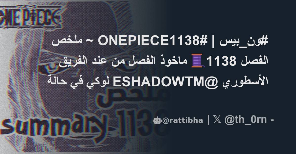 #ون_بيس | #ONEPIECE1138 ~ ملخص الفصل 1138🧵 ماخوذ الفصل من عند الفريق ...
