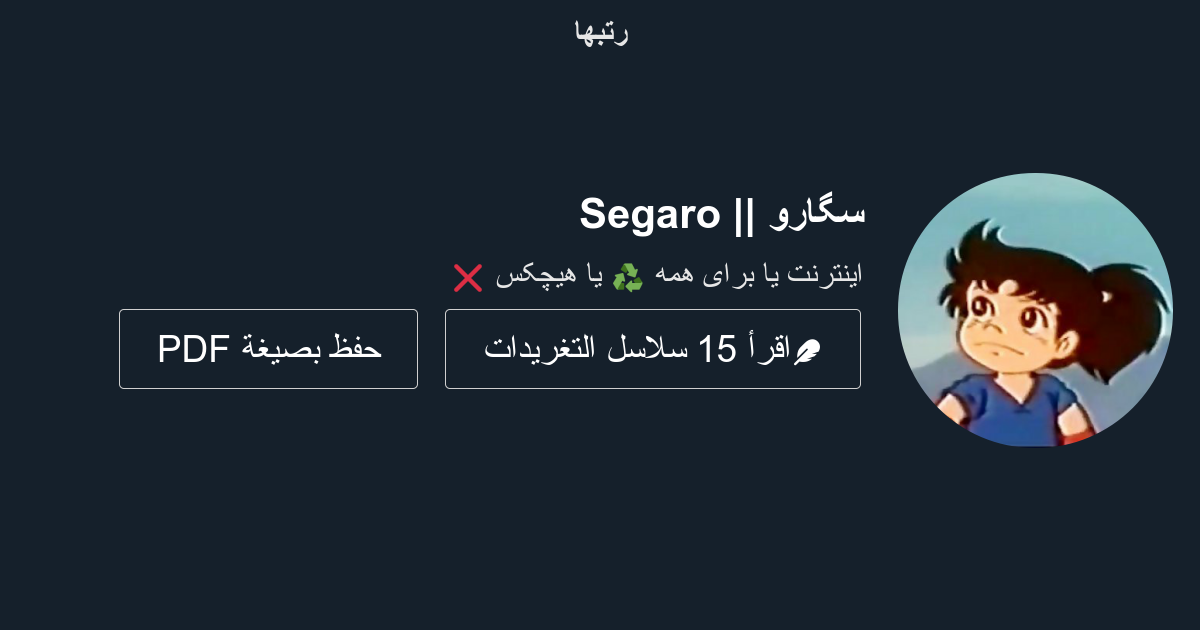 كاتب هذه السلسة: Segaro || سگارو - رتبها