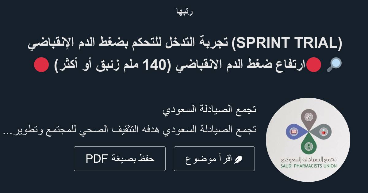 (SPRINT TRIAL) تجربة التدخل للتحكم بضغط الدم الإنقباضي🔎 🔴ارتفاع ضغط الدم الانقباضي (140 ملم زئبق ...