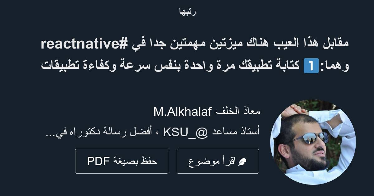مقابل هذا العيب هناك ميزتين مهمتين جدا في #reactnative وهما:1️⃣ كتابة تطبيقك مرة واحدة بنفس سرعة ...